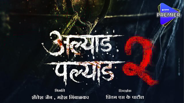 पुन्हा येतोय 'अल्याड पल्याड' ; सिनेमाच्या निर्मात्यांनी केली सिक्वेलची घोषणा | Alyad Palyad 2 ...